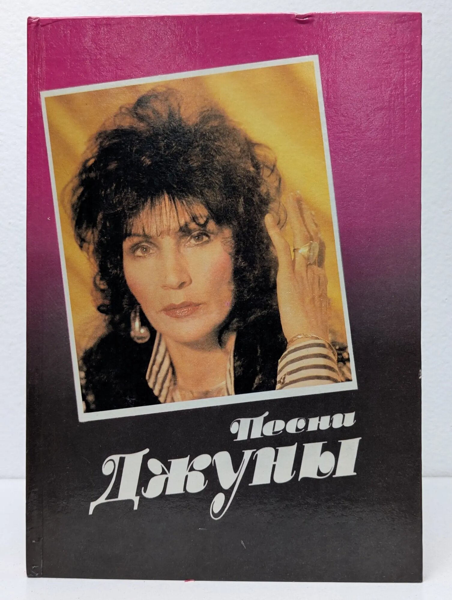 Песни на стихи Джуны Давиташвили Кривошеев Е. (сост.) 1990