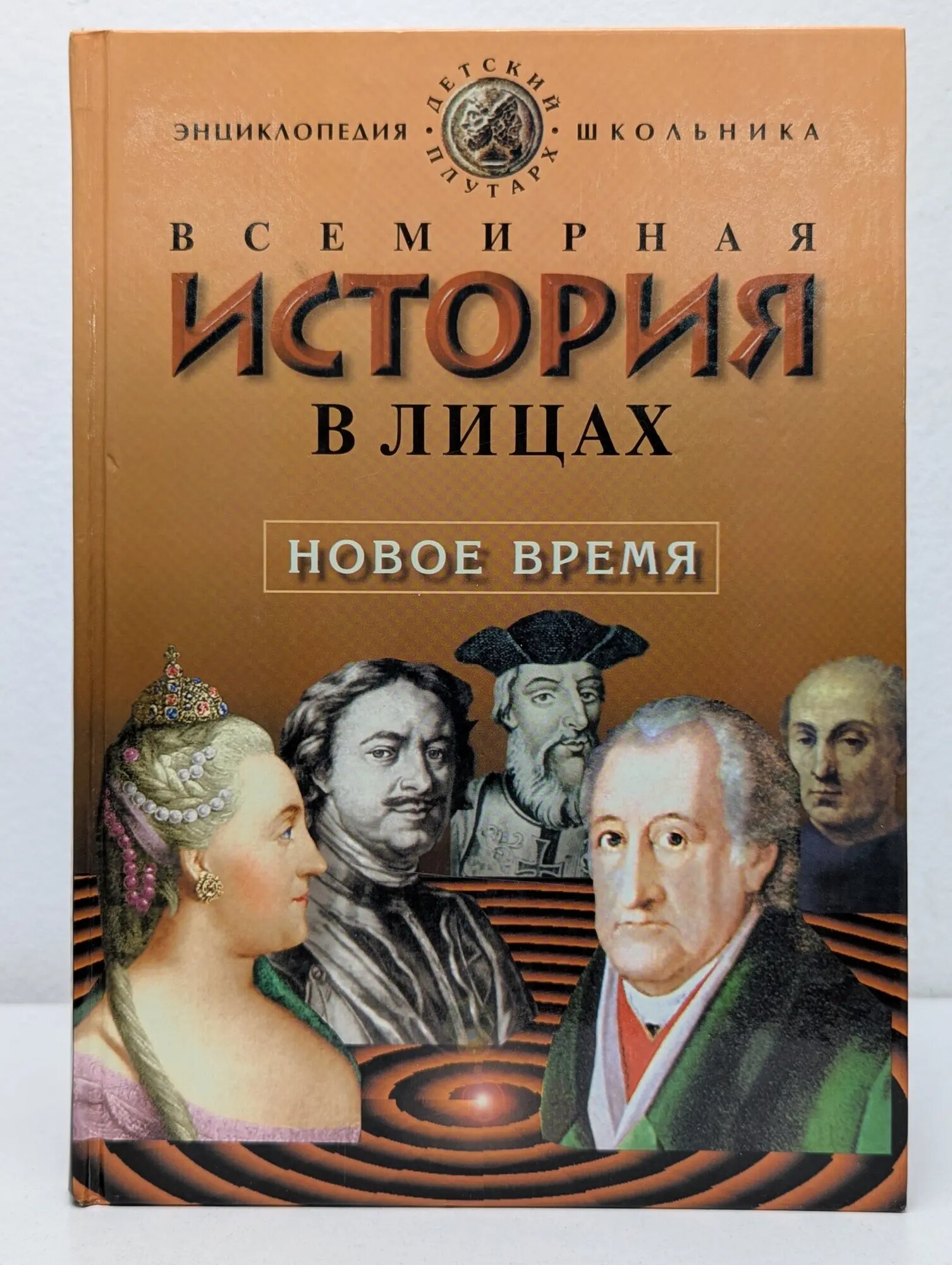 Энциклопедия школьника. Всемирная история в лицах. Новое время Бутромеев Владимир Петрович 1999