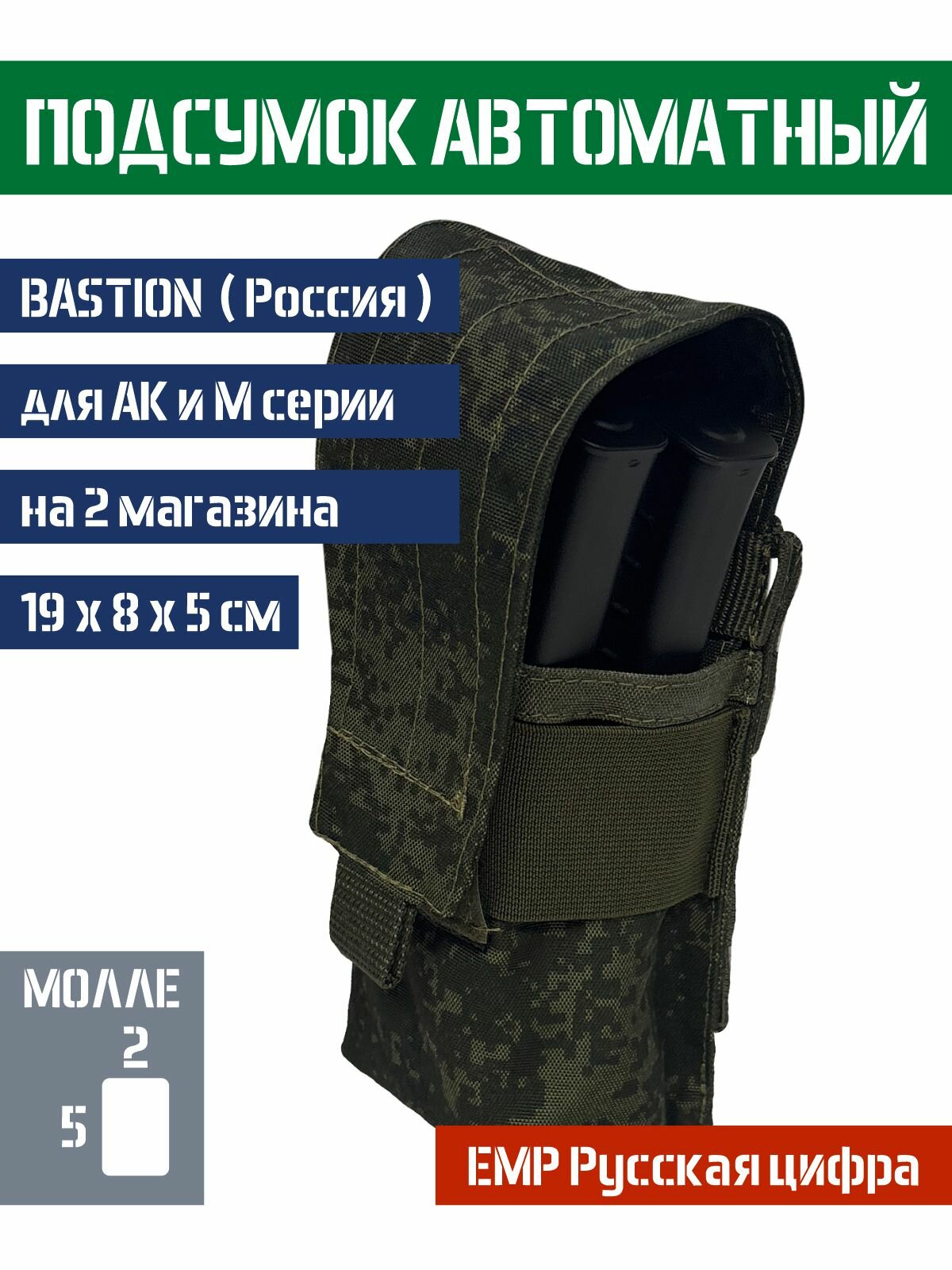 Подсумок автоматный с клапаном на 2 магазина BASTION цвет Цифра РФ