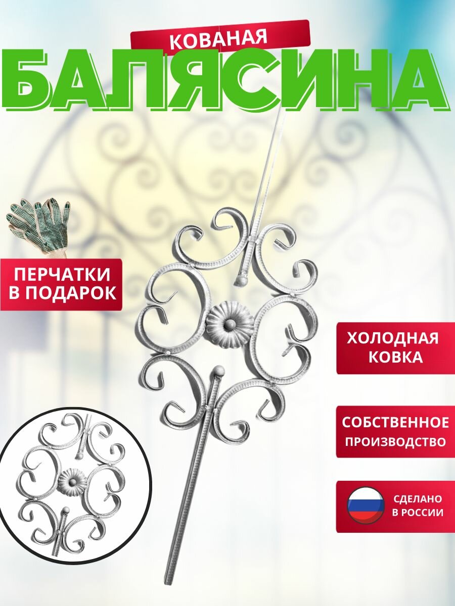 Балясина кованая металлическая 1000*350*15 балконная, для забора, для ворот, оградок, не окрашенная