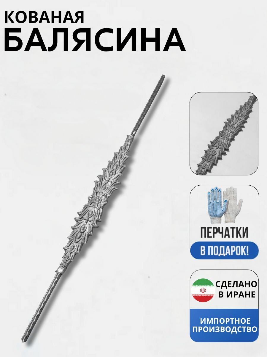 Кованый элемент балясина S 401 Балясина 900*80 (S 401) для ворот, забора, решеток, оградок