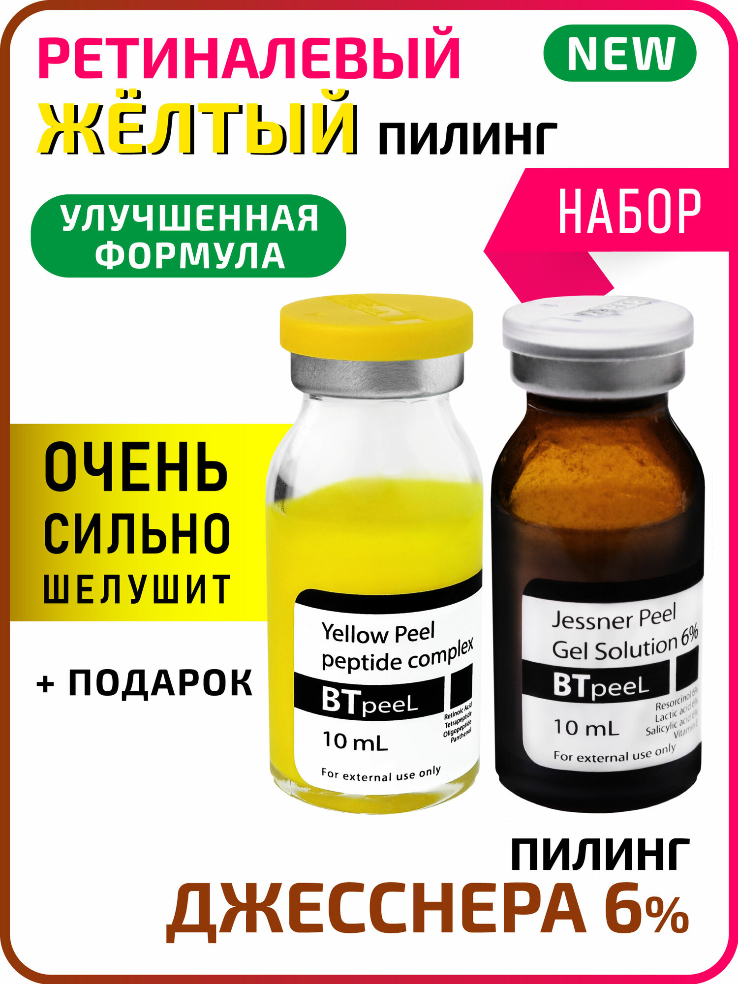 Набор Желтый пилинг ретиналевый + пилинг Джесснера 6% BTpeeL