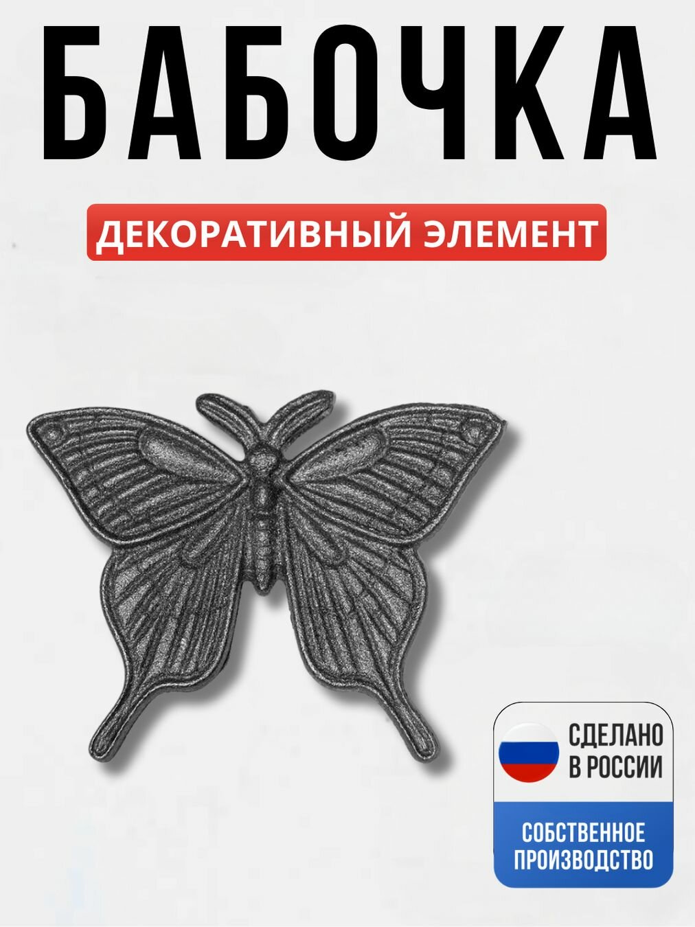 Декоративный элемент Бабочка 130*95*5мм для ворот, забора, решеток, оградок