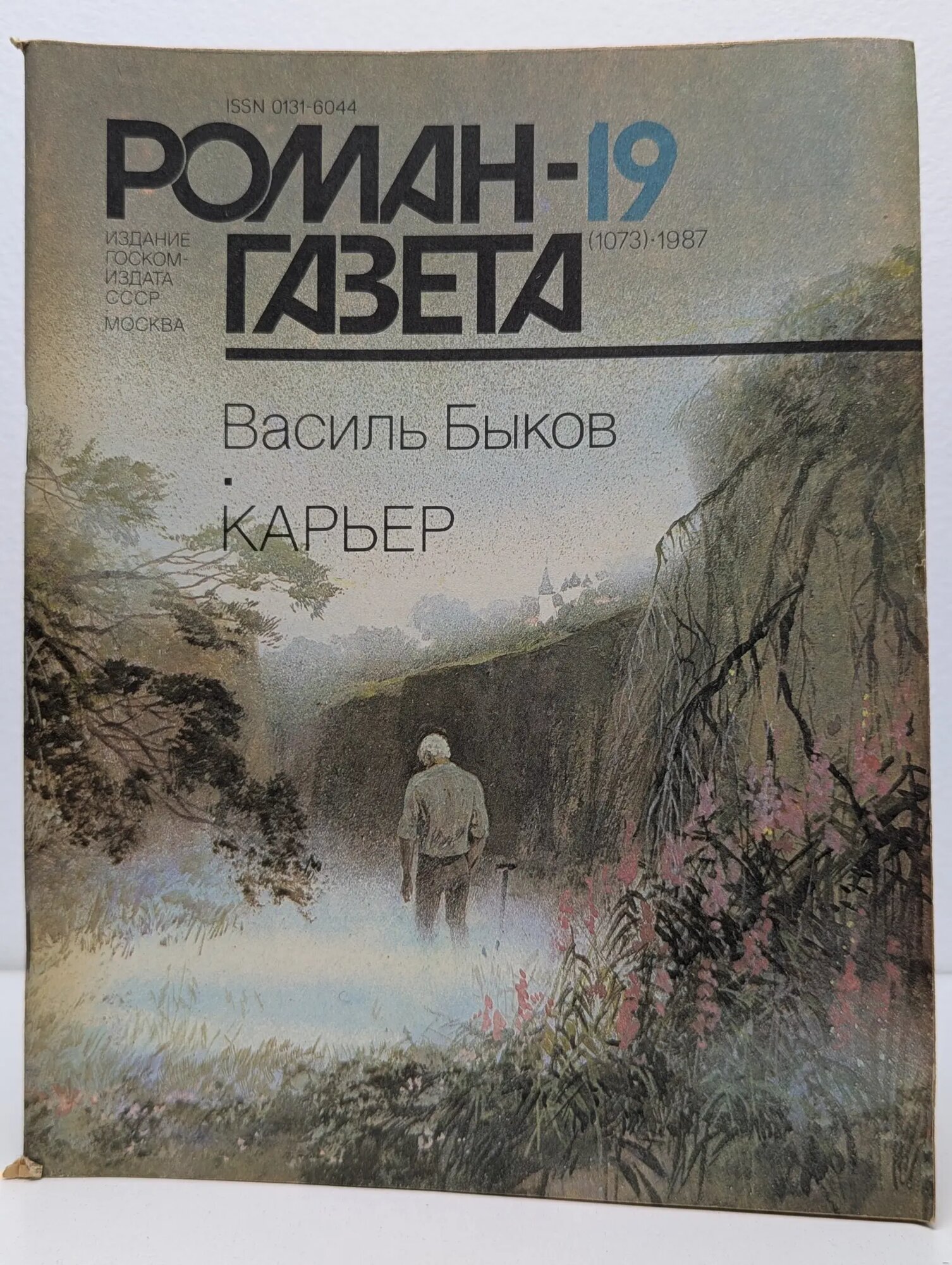 Роман-газета. Выпуск № 19/1987. Карьер Быков Василь Владимирович 1987