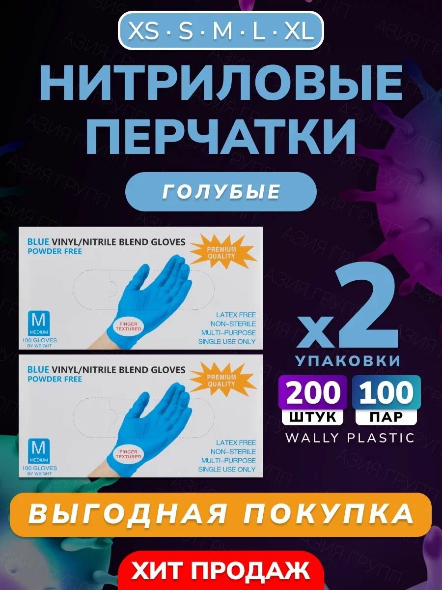 Wally plastic, Перчатки одноразовые винилово-нитриловые, гипоаллергенные, текстурированные - 200 шт. (100 пар) Цвет: Голубой; Размер XS