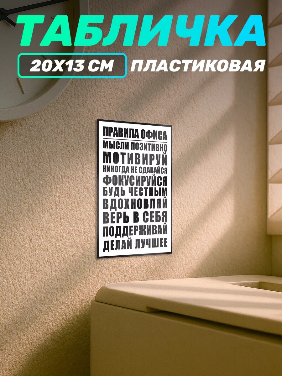 Табличка на дверь информационная для офиса Мотивационная