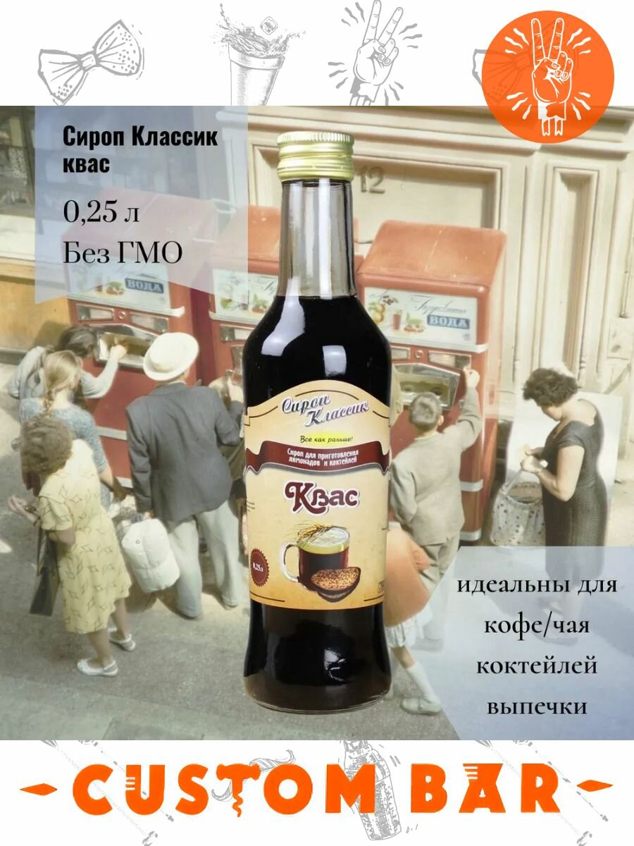 Сироп Классик Квас 0,25 – настоящий хлебный вкус как из бочки, для напитков и окрошки