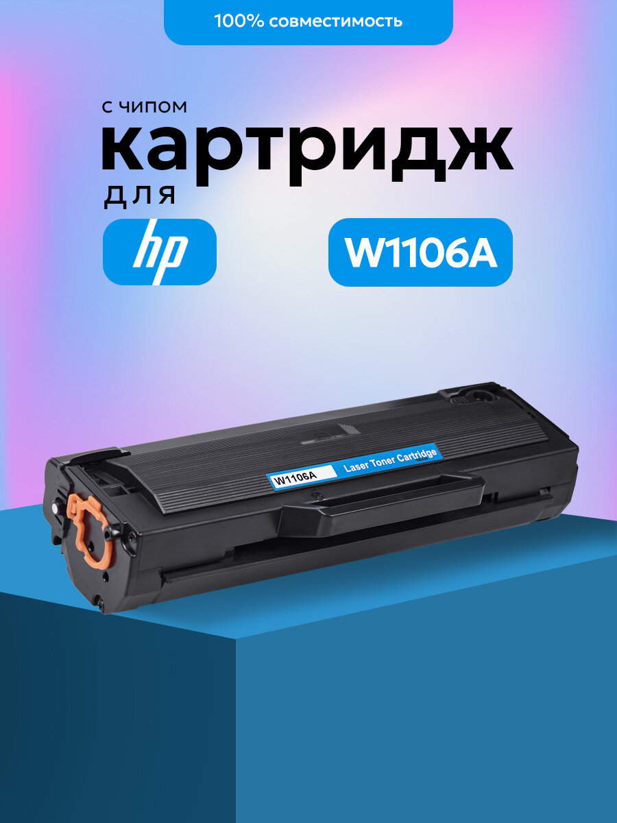 Картридж W1106A (№106A) С чипом для HP Laser (до версии V3.82.01.17) 1000 страниц