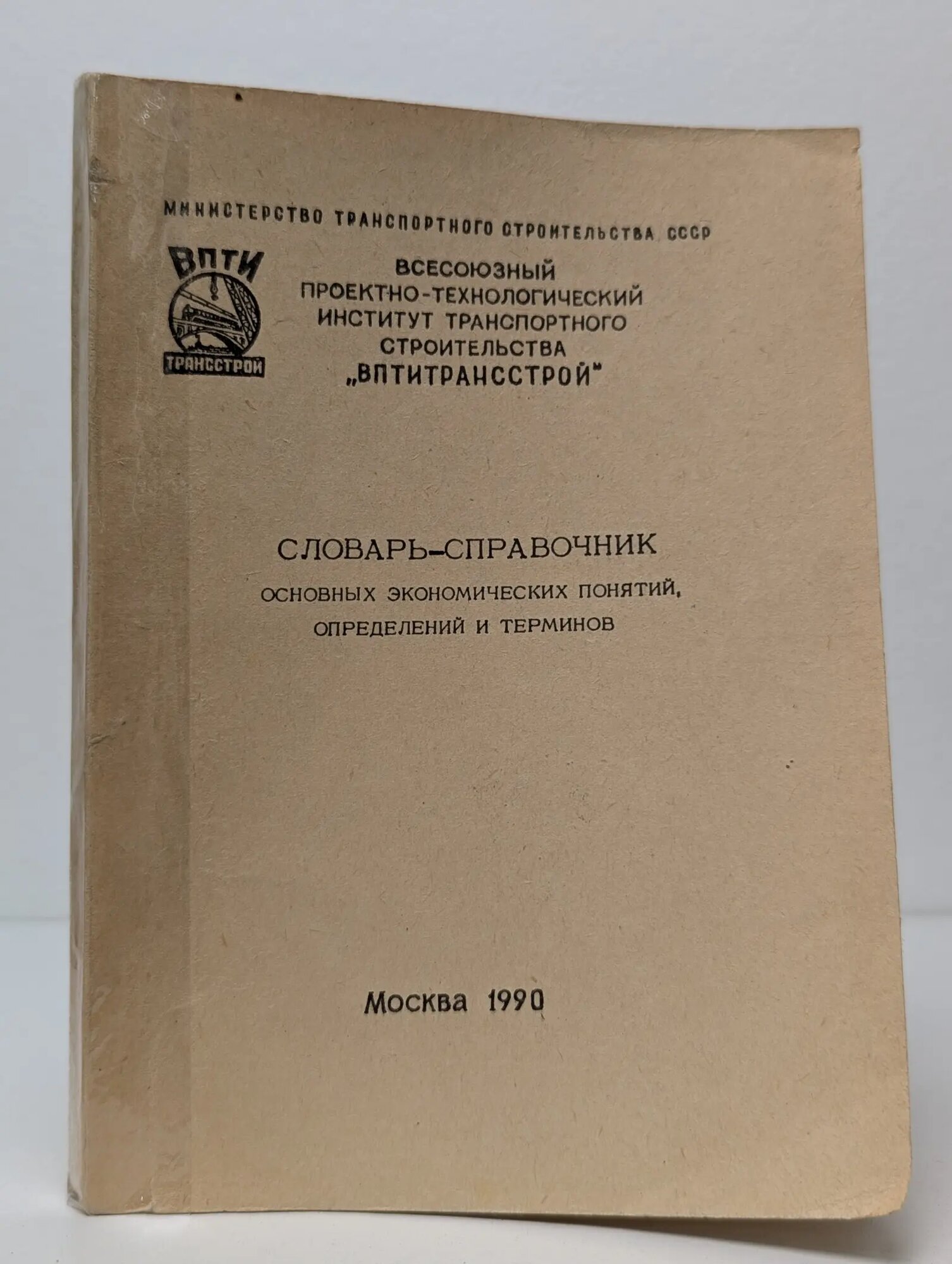 Словарь-справочник основных экономических понятий, определений и терминов Сборник 1990