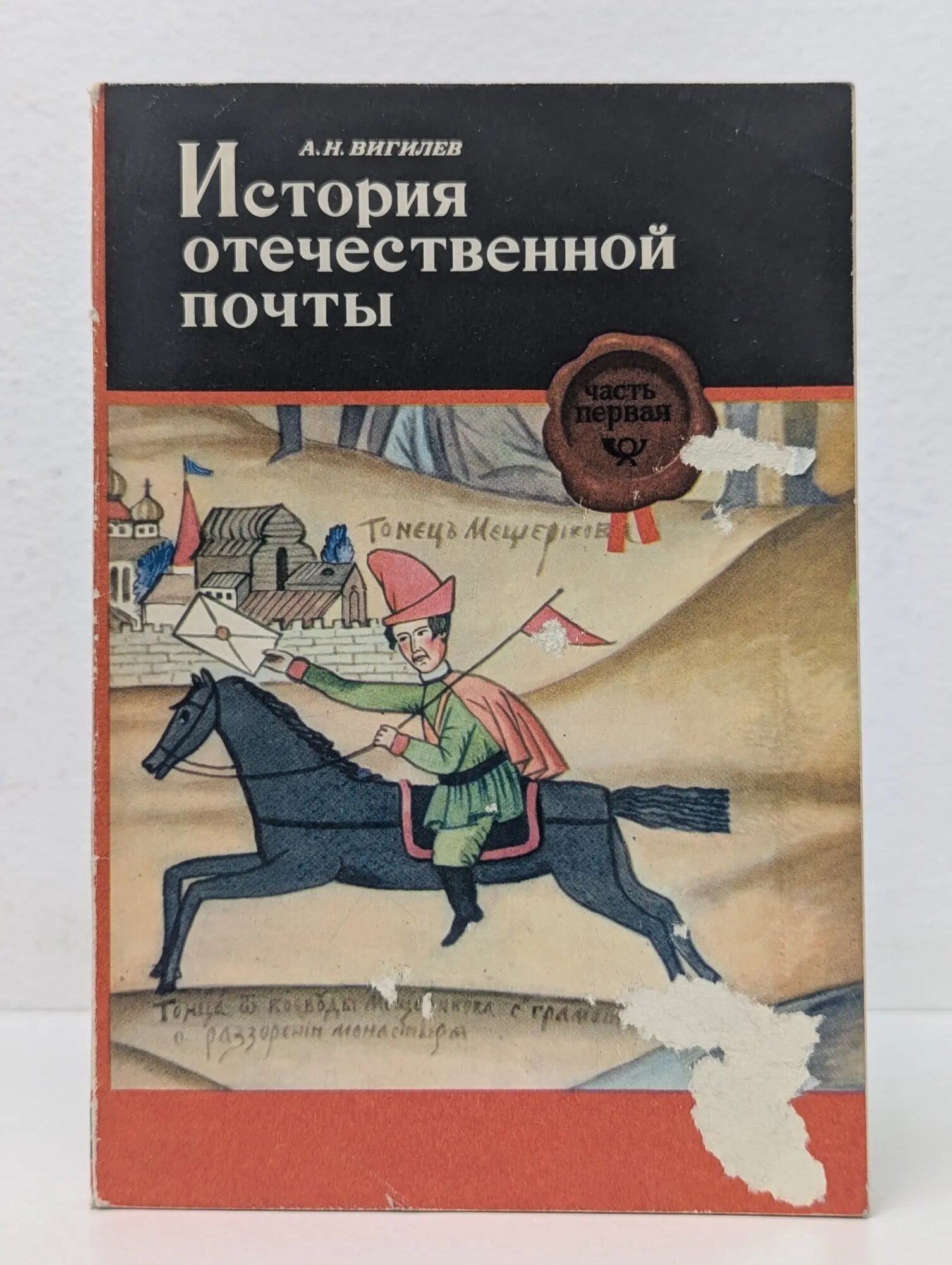 История отечественной почты. В 2 частях. Часть 1 Вигилев Александр Николаевич 1977