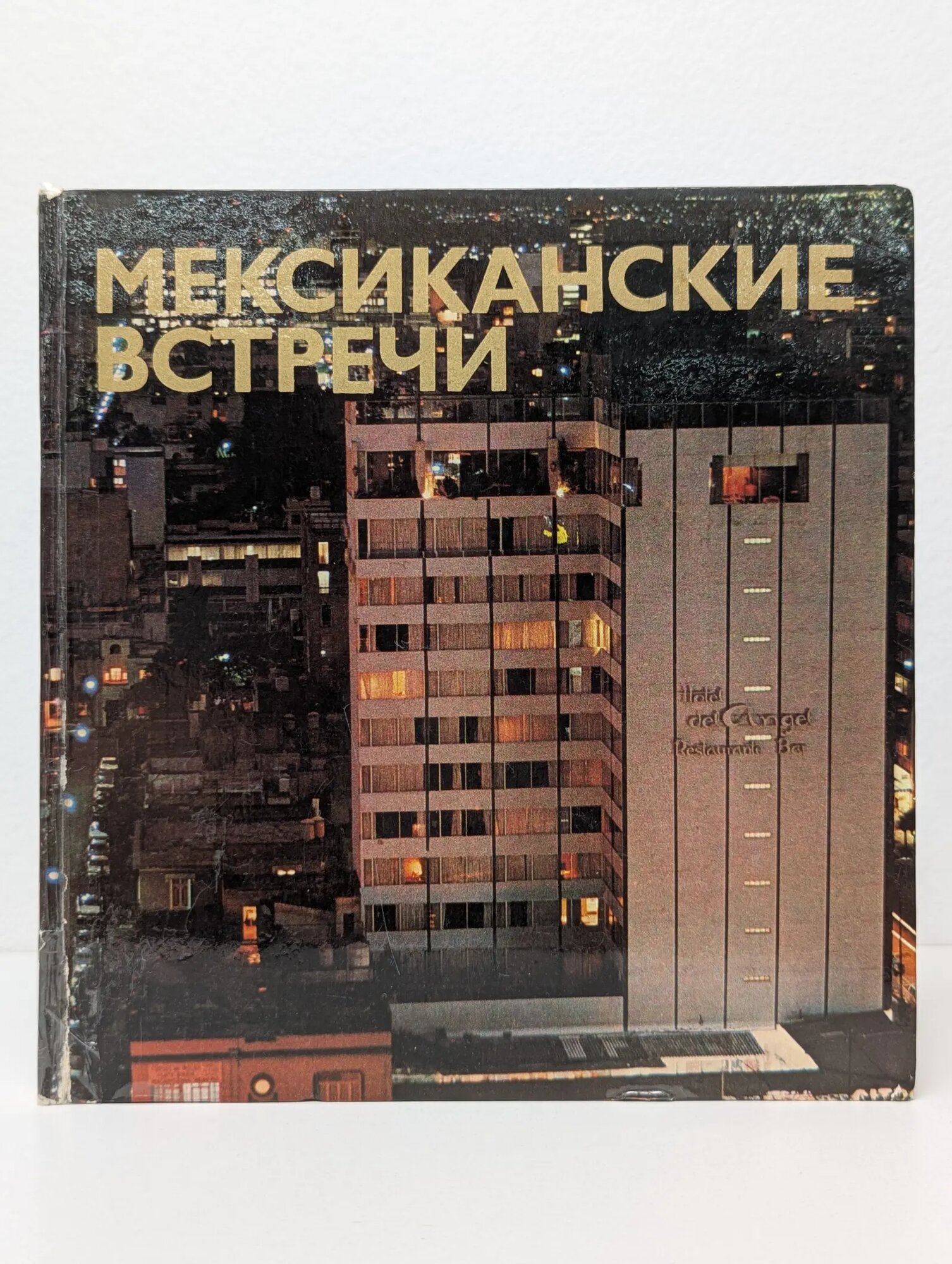 Мексиканские встречи Фирсов Анатолий 1975