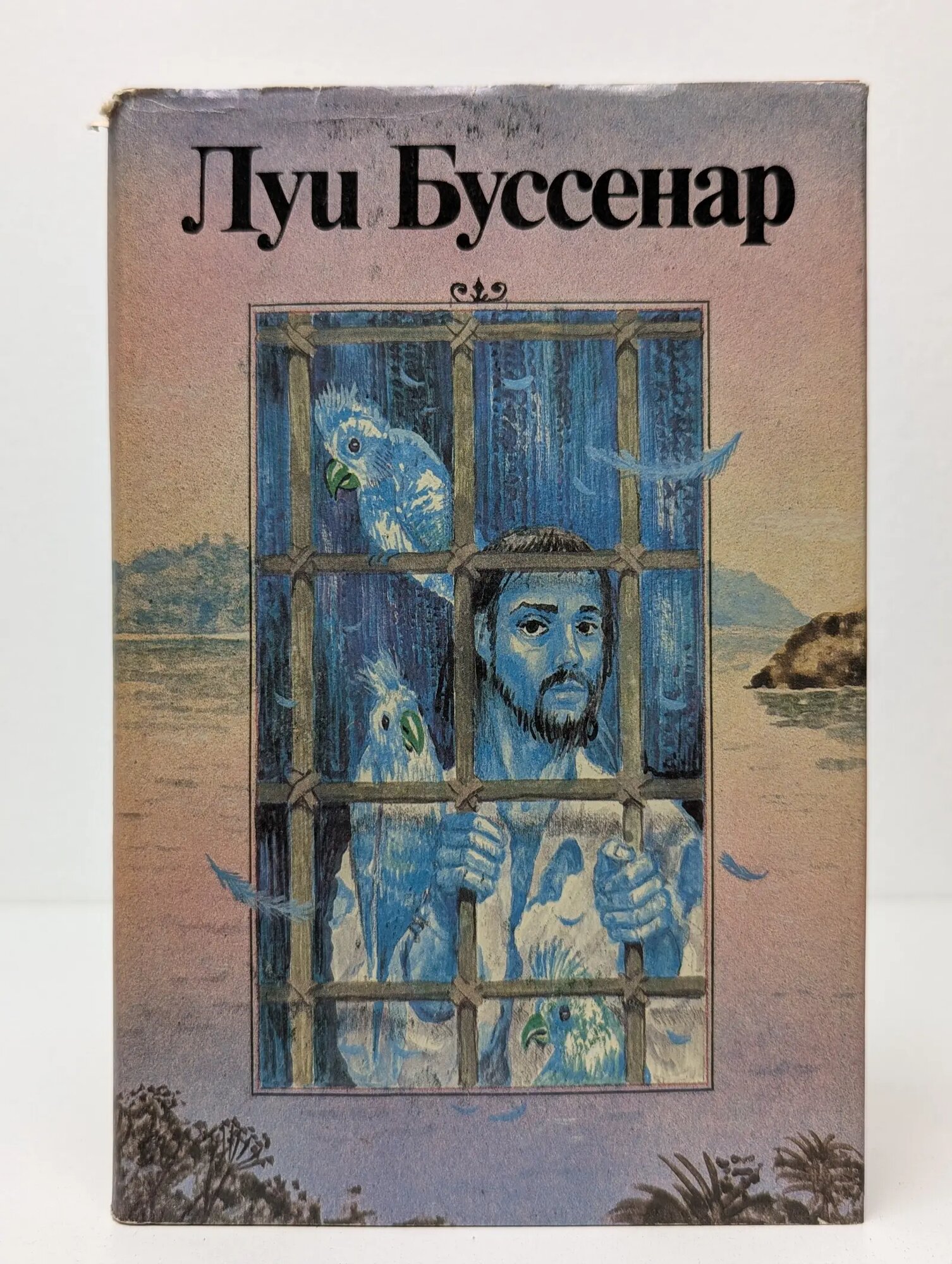 Луи Буссенар. Собрание романов. Том 6. Необыкновенные приключения Синего человека Буссенар Луи 1992