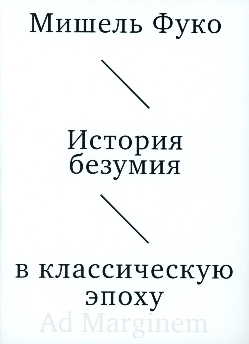 История безумия в классическую эпоху. Фуко М.