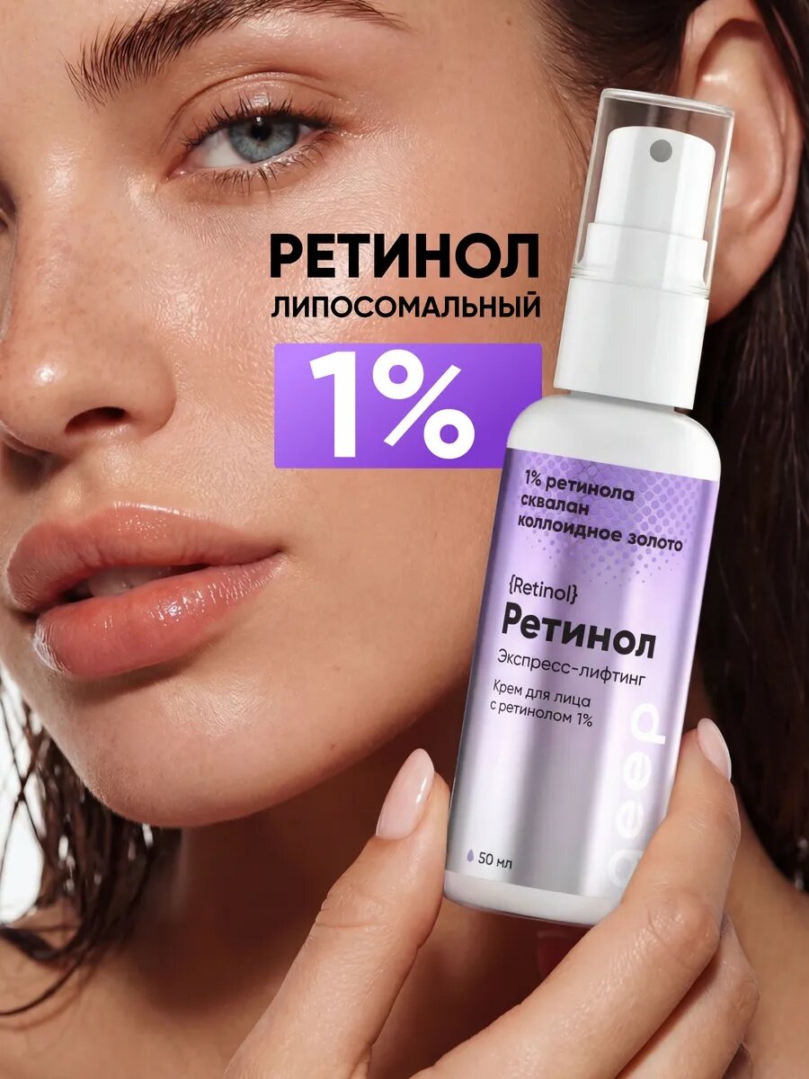 Крем для лица с липосомальным ретинолом 1%, антивозрастной крем, сыворотка для лица от морщин, Ретинол, 50 мл