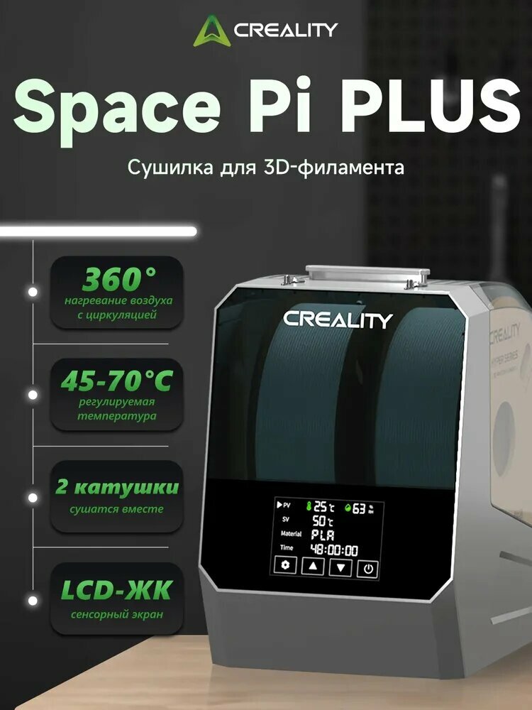 Creality Space Pi Plus сушилка для филамента,2 катушка