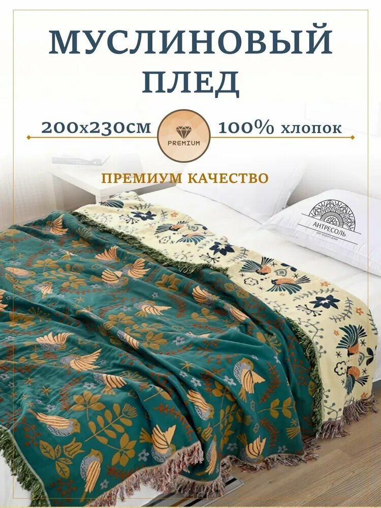 Плед пэчворк, вязаный , Хлопок, Муслин, 230 см х 200 см