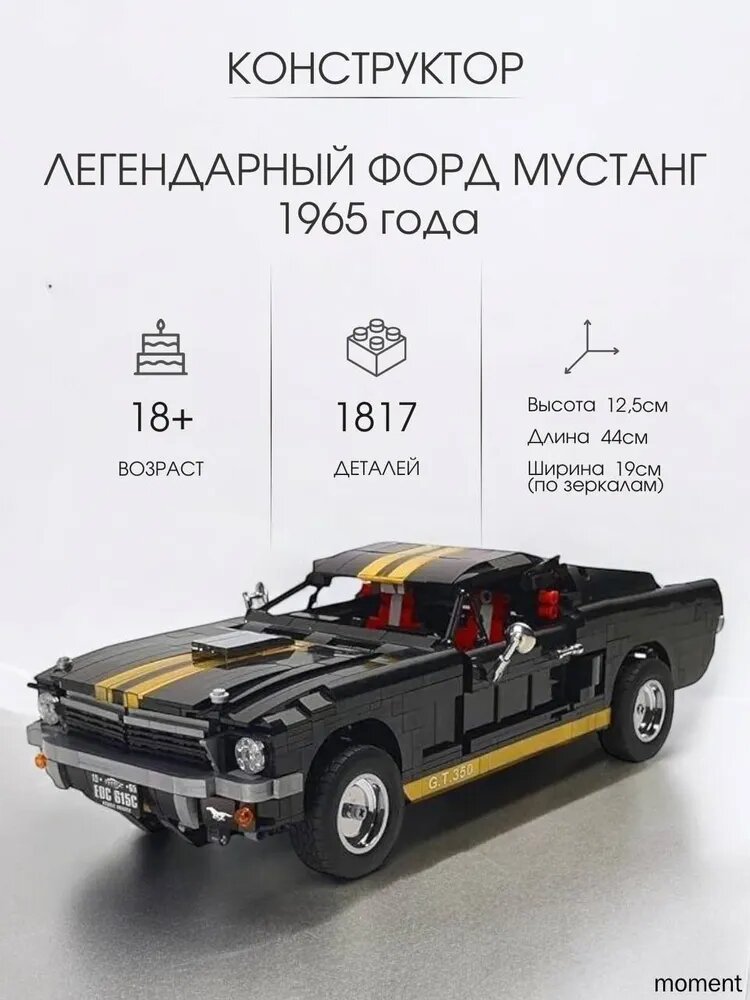 Конструктор Mustang GT сборная модель 1817 деталей для мальчиков