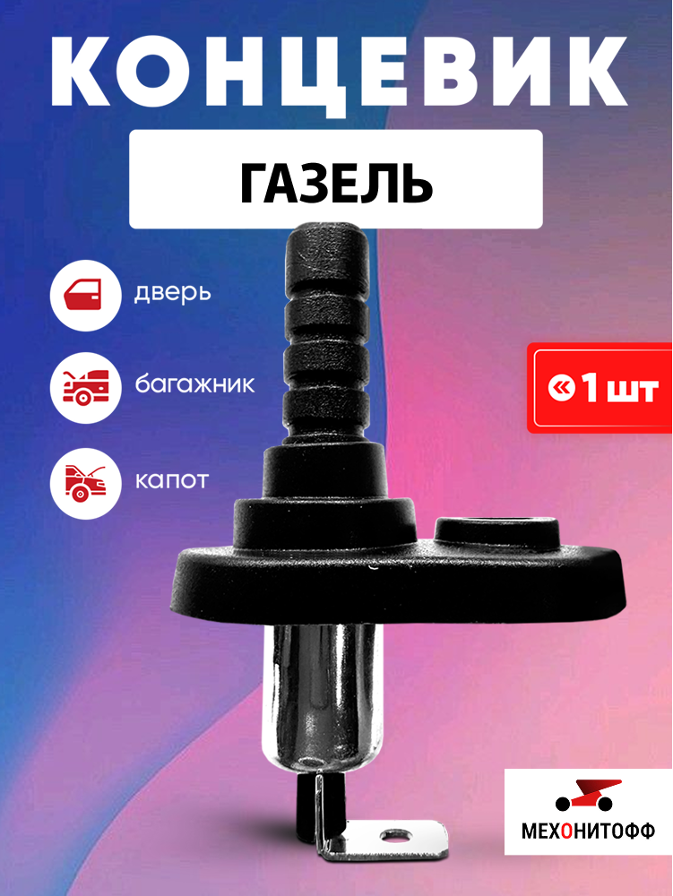 Концевик ГАЗель Газель для сигнализации, двери, капота, багажника, 1 шт