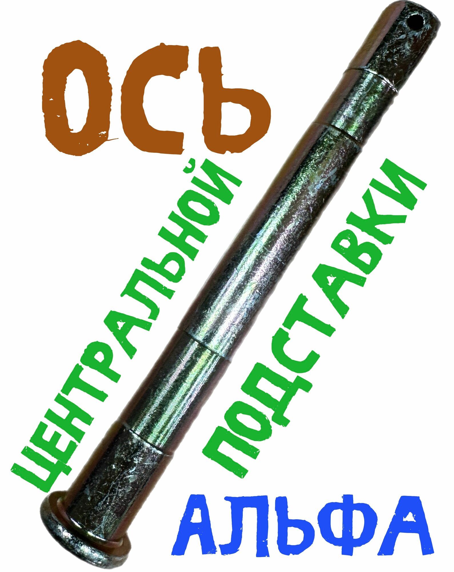 Ось центральной подножки мопед Альфа