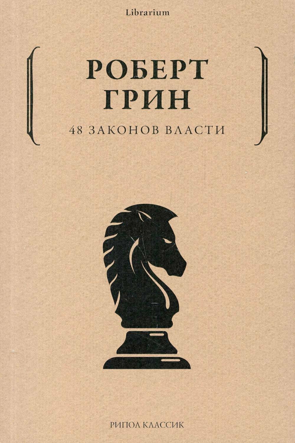 Книга: "48 законов власти" от Грин Р, русский язык, Общая теория социальной психологии