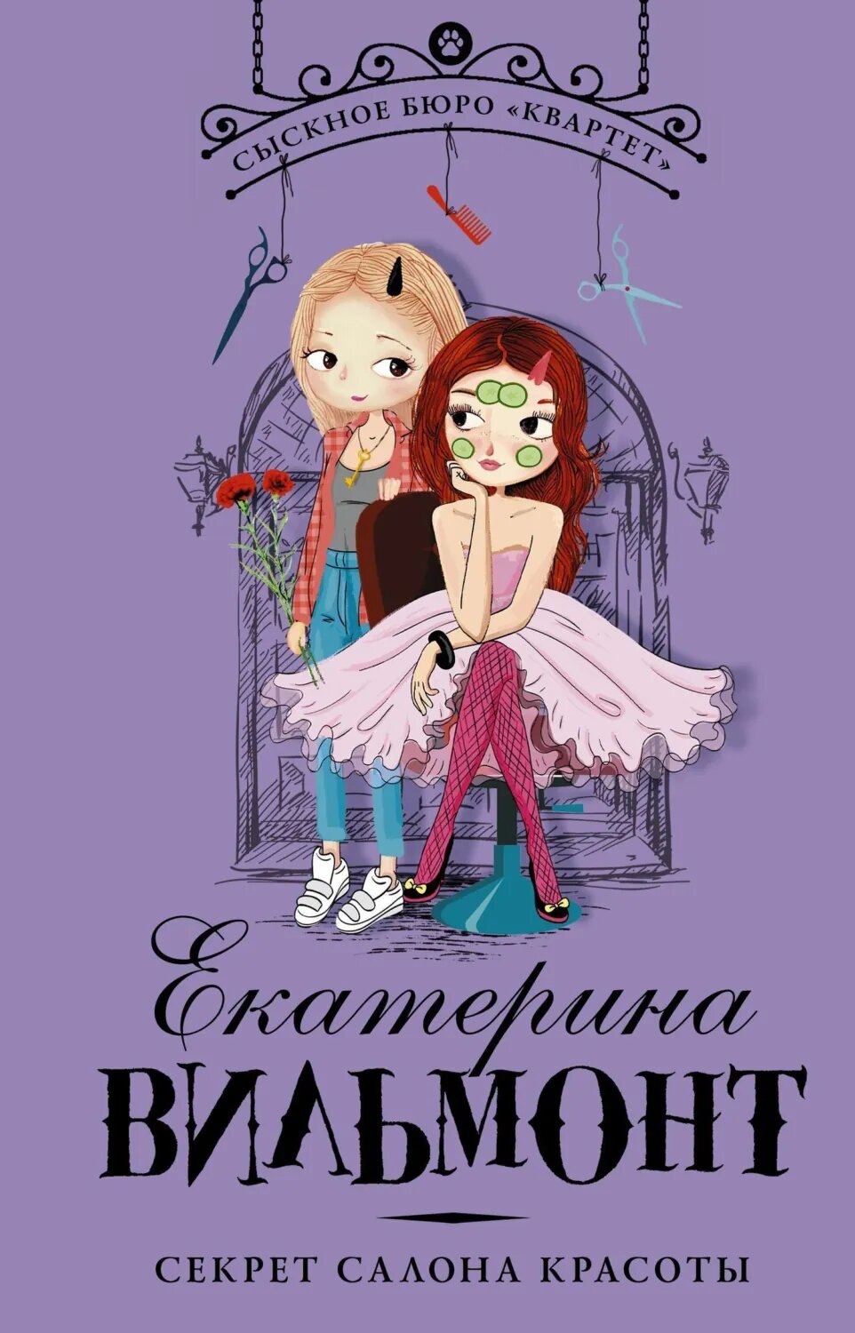 Секрет салона красоты [Цифровая книга]