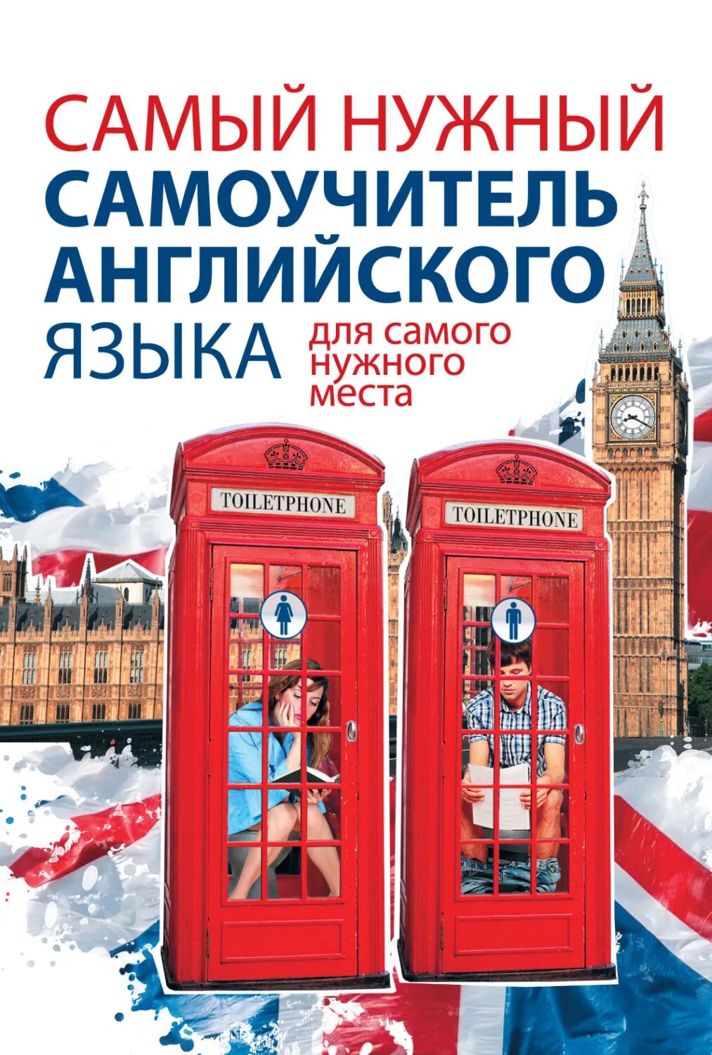 Самый нужный самоучитель английского языка для самого нужного места [Цифровая книга]
