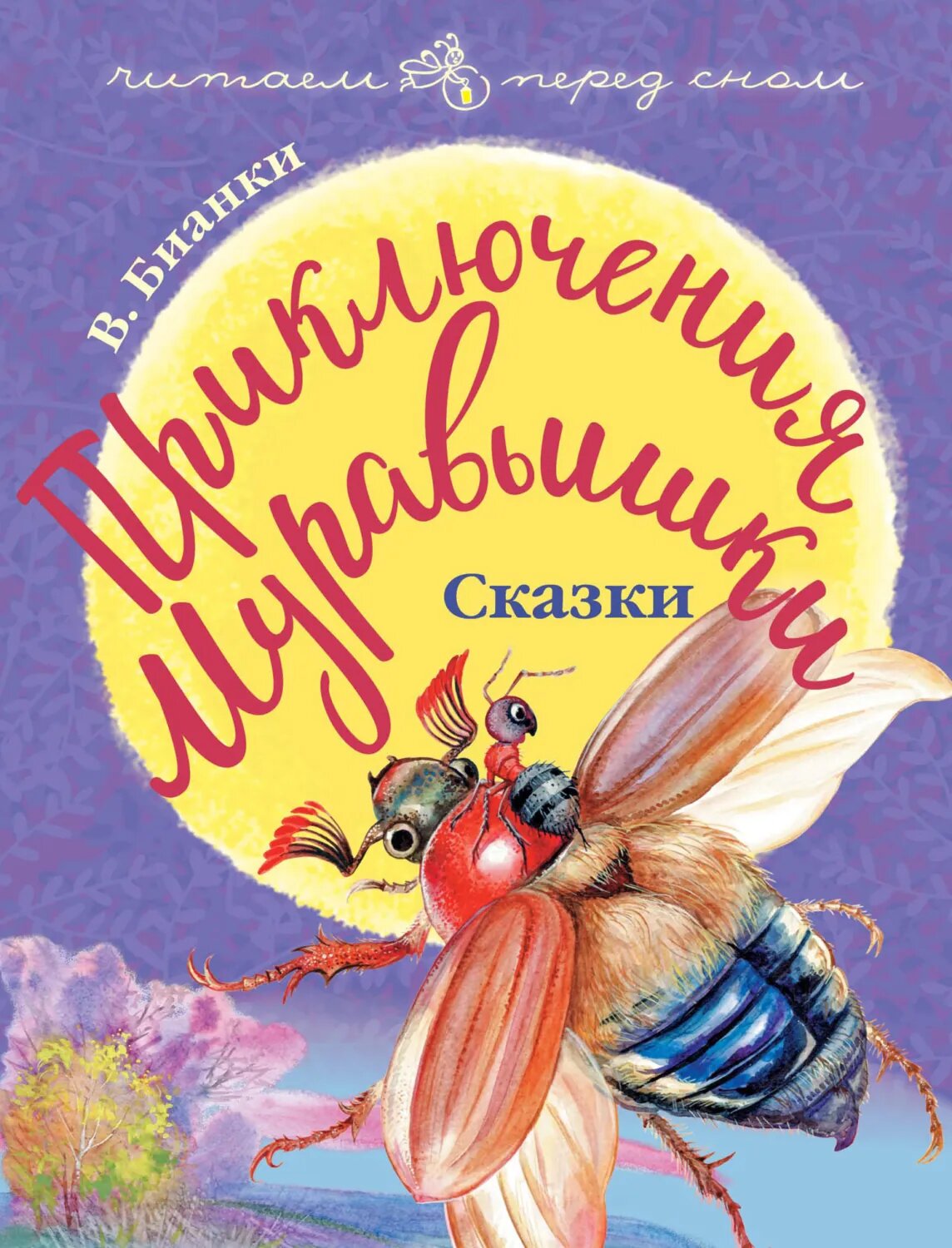 Приключения Муравьишки (сборник) [Цифровая книга]