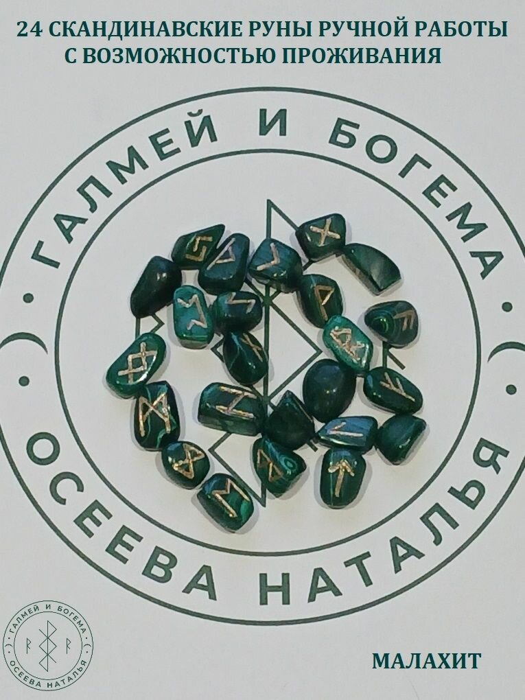 Скандинавские руны с возможностью проживания. Малахит №4/150, 1,4-2,4 см.