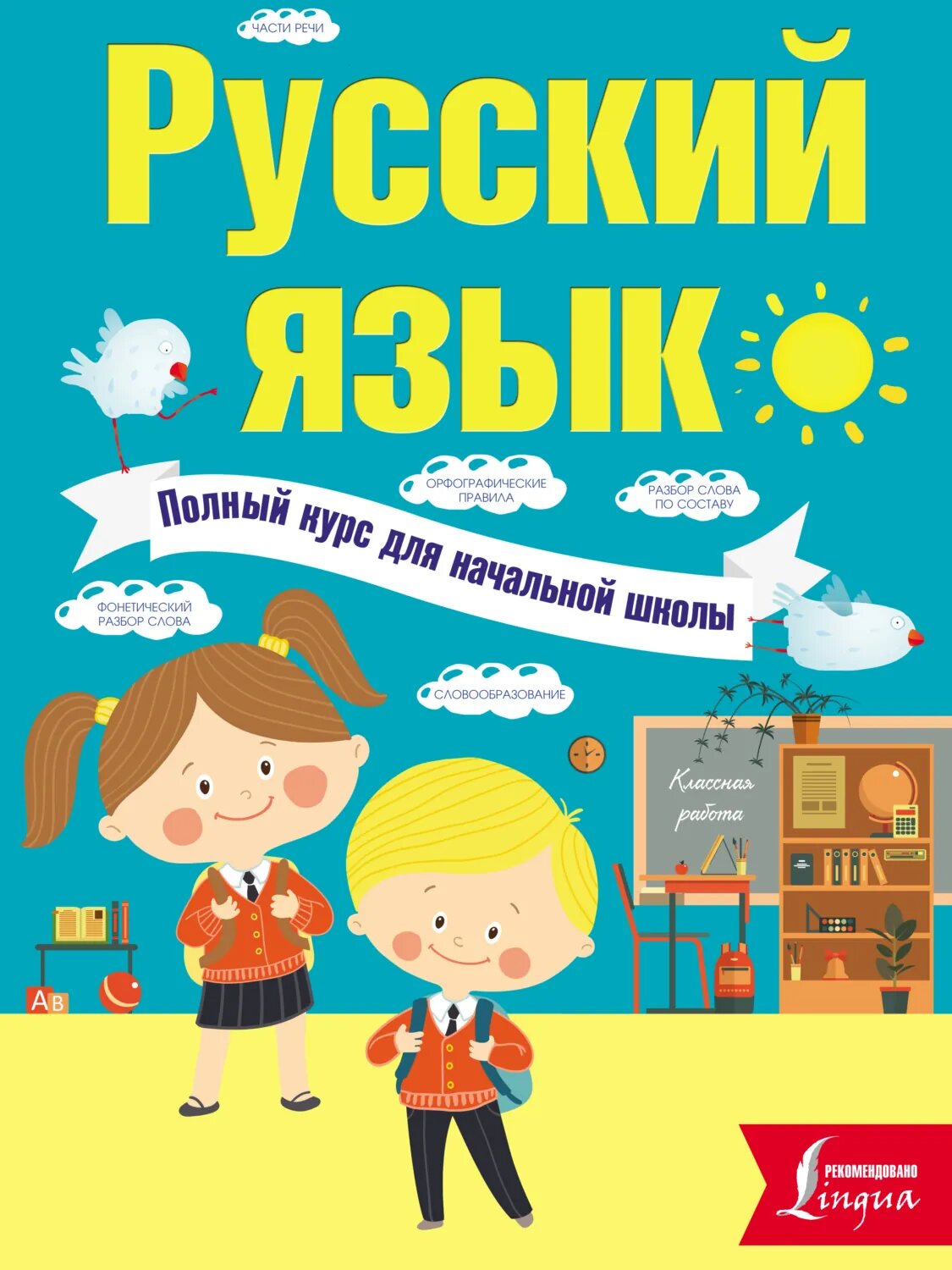 Русский язык. Полный курс для начальной школы [Цифровая книга]