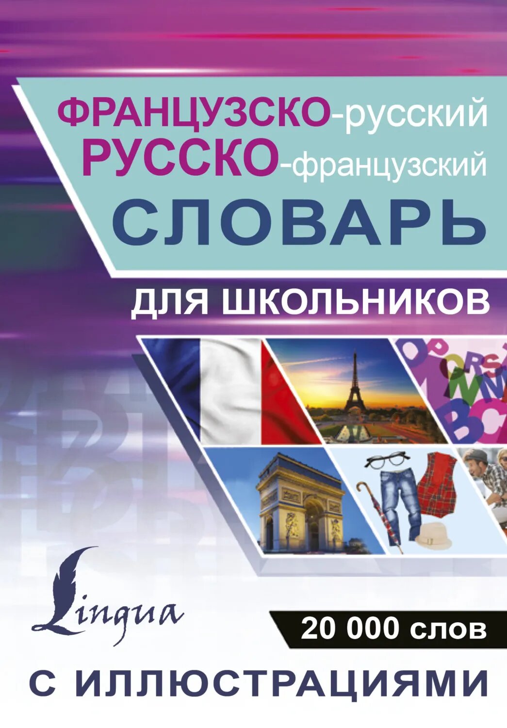 Французско-русский. Русско-французский словарь с иллюстрациями для школьников [Цифровая книга]