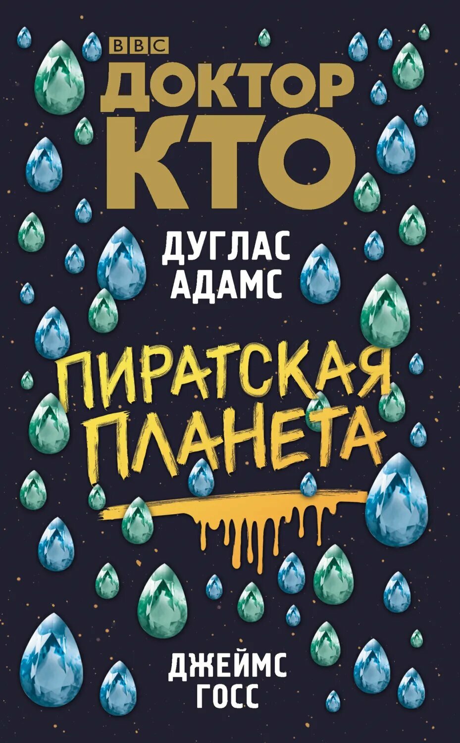 Доктор Кто. Пиратская планета [Цифровая книга]