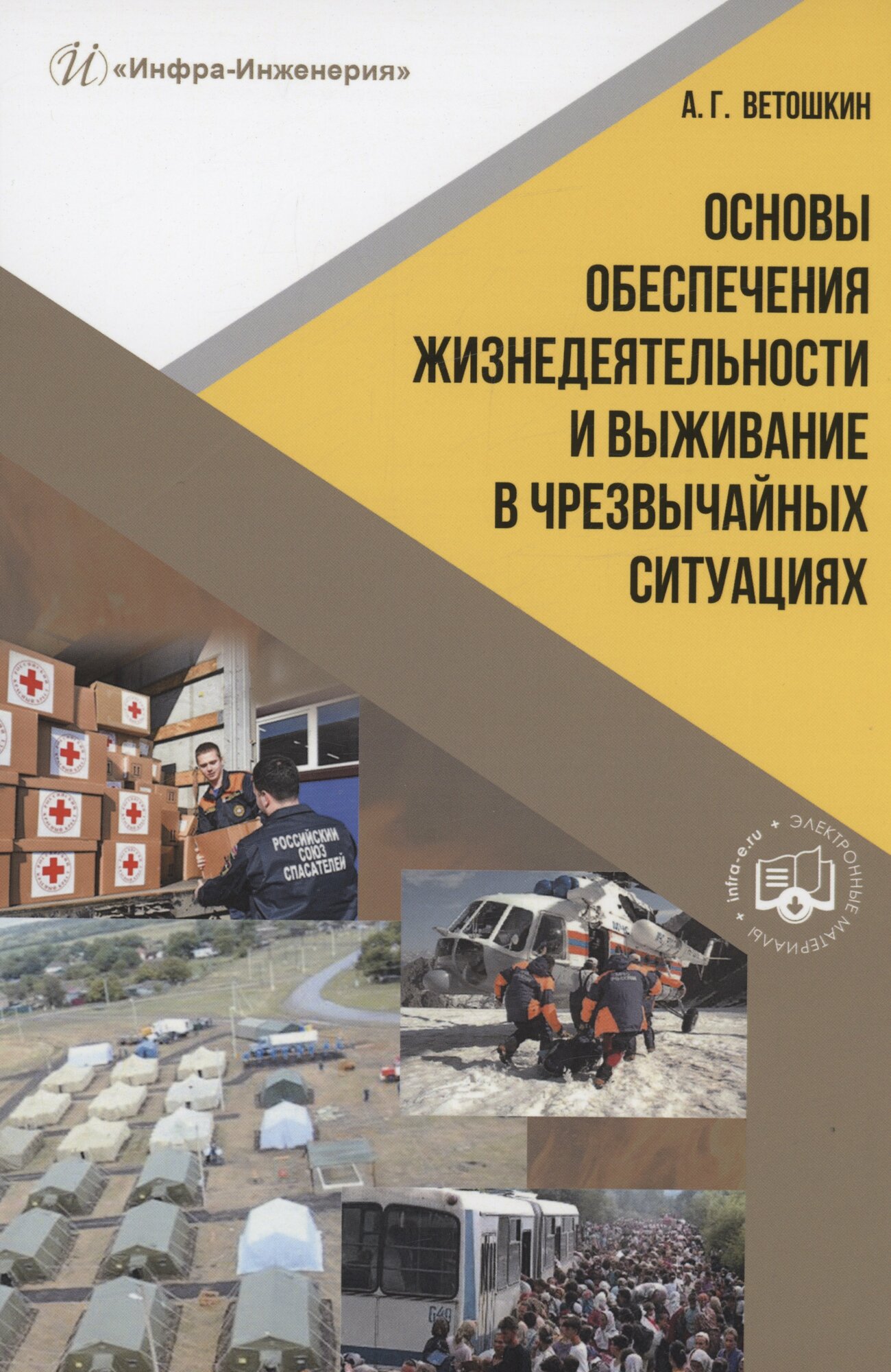 Книга: "Основы обеспечения жизнедеятельности и выживание в чрезвычайных ситуациях" от Ветошкин А, русский язык, Боевые искусства