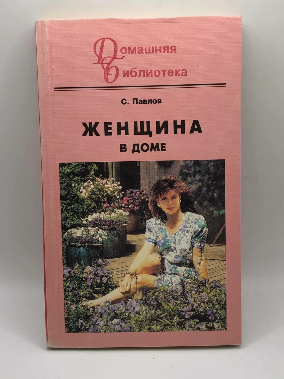 Женщина в доме 1996 г. ISBN 2049439480883