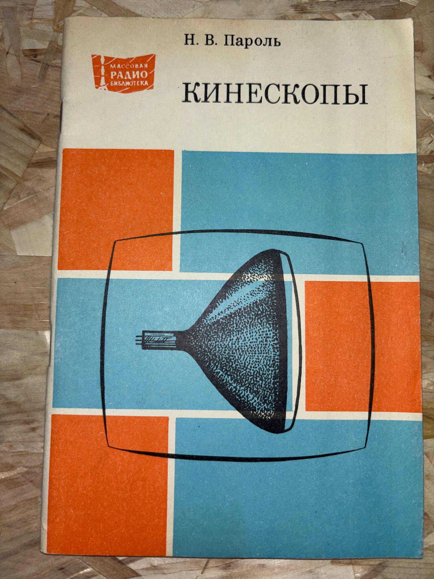 Кинескопы 1984 г. ISBN 2049439458028