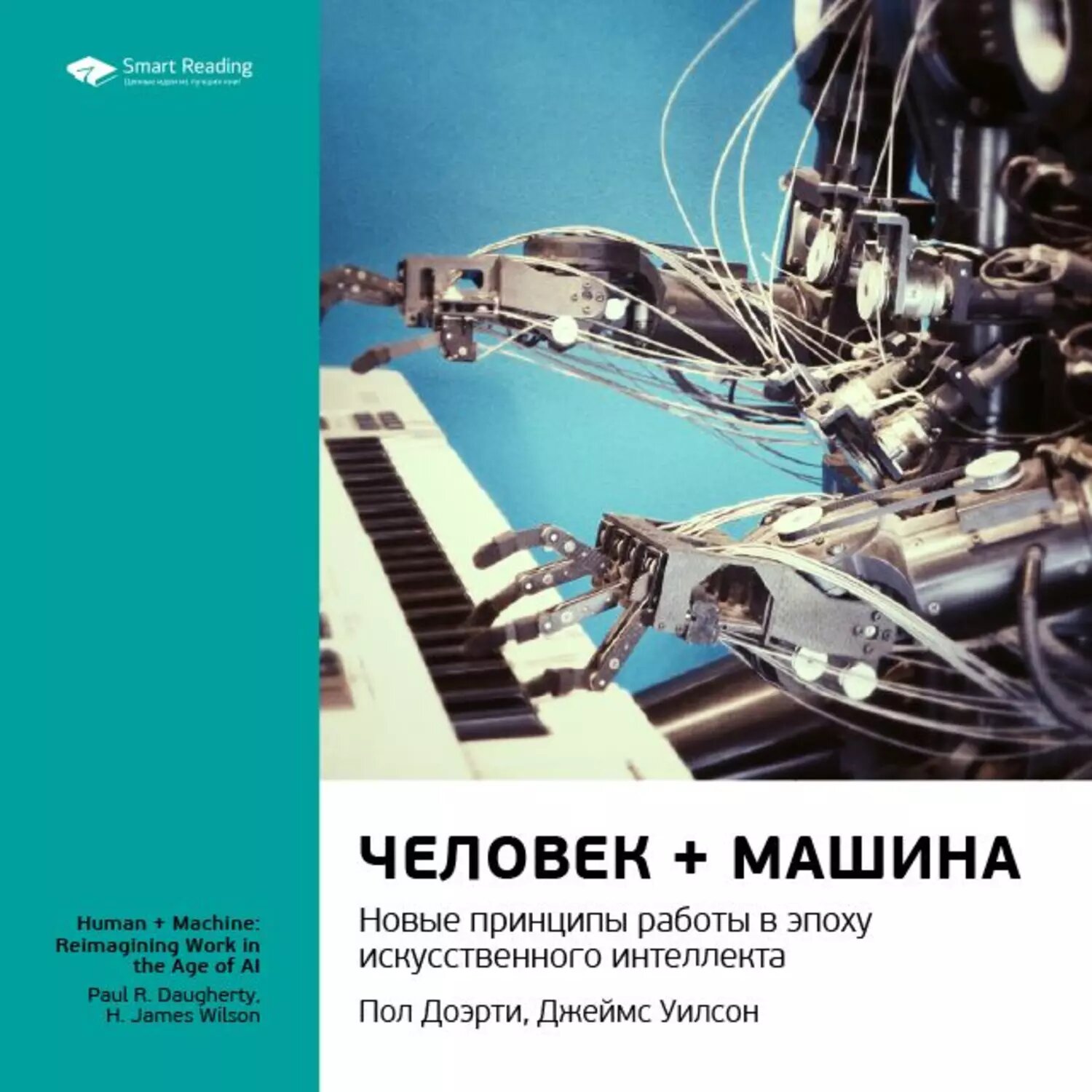 Ключевые идеи книги: Человек + машина. Новые принципы работы в эпоху искусственного интеллекта. Пол Доэрти, Джеймс Уилсон [Аудиокнига]