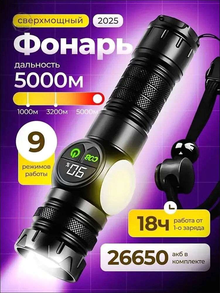 Фонарь-прожектор сверхмощный 5000м, 9 режимов работы, 18ч работа от 1-о заряда, 26650 акб в комплекте