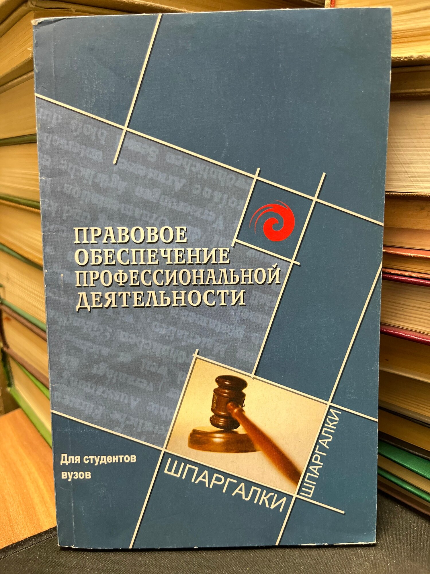 Правовое обеспечение профессиональной деятельности 2008 г. ISBN 2049439475285