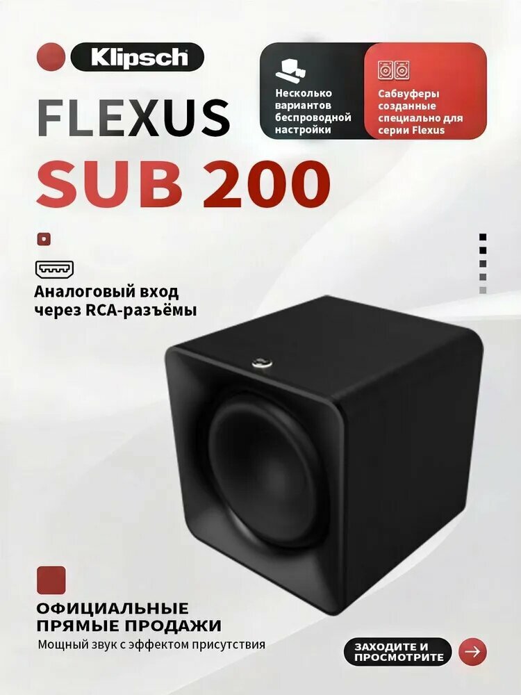Klipsch Flexus Sub 200, Сабвуфер, совместимый с CORE 100, 200, 300 Dolby Atmos, беспроводной блютуз, Акустические системы объемного звучанияk surr 100 200
