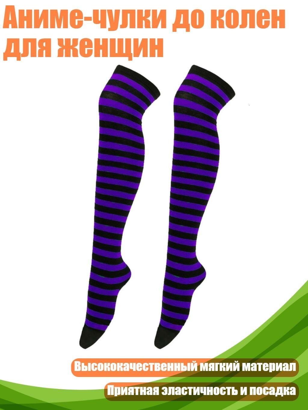 Аниме-чулки до колен для женщин, Синий фиолетовый и черный