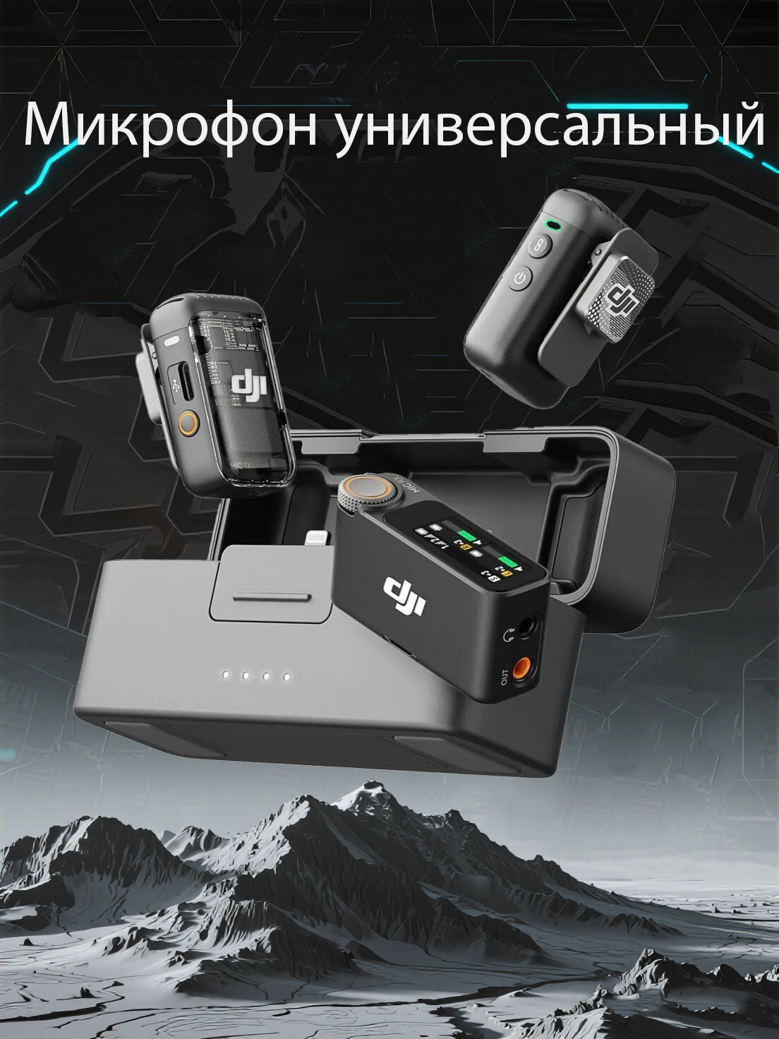 Микрофон