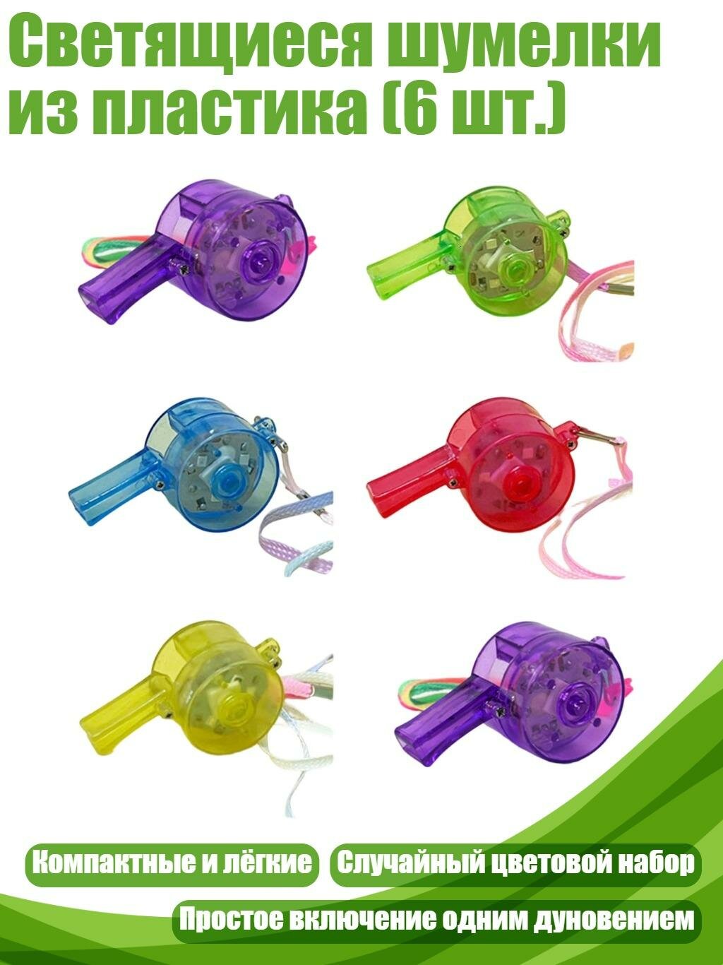 Светящиеся шумелки из пластика (6 шт.)