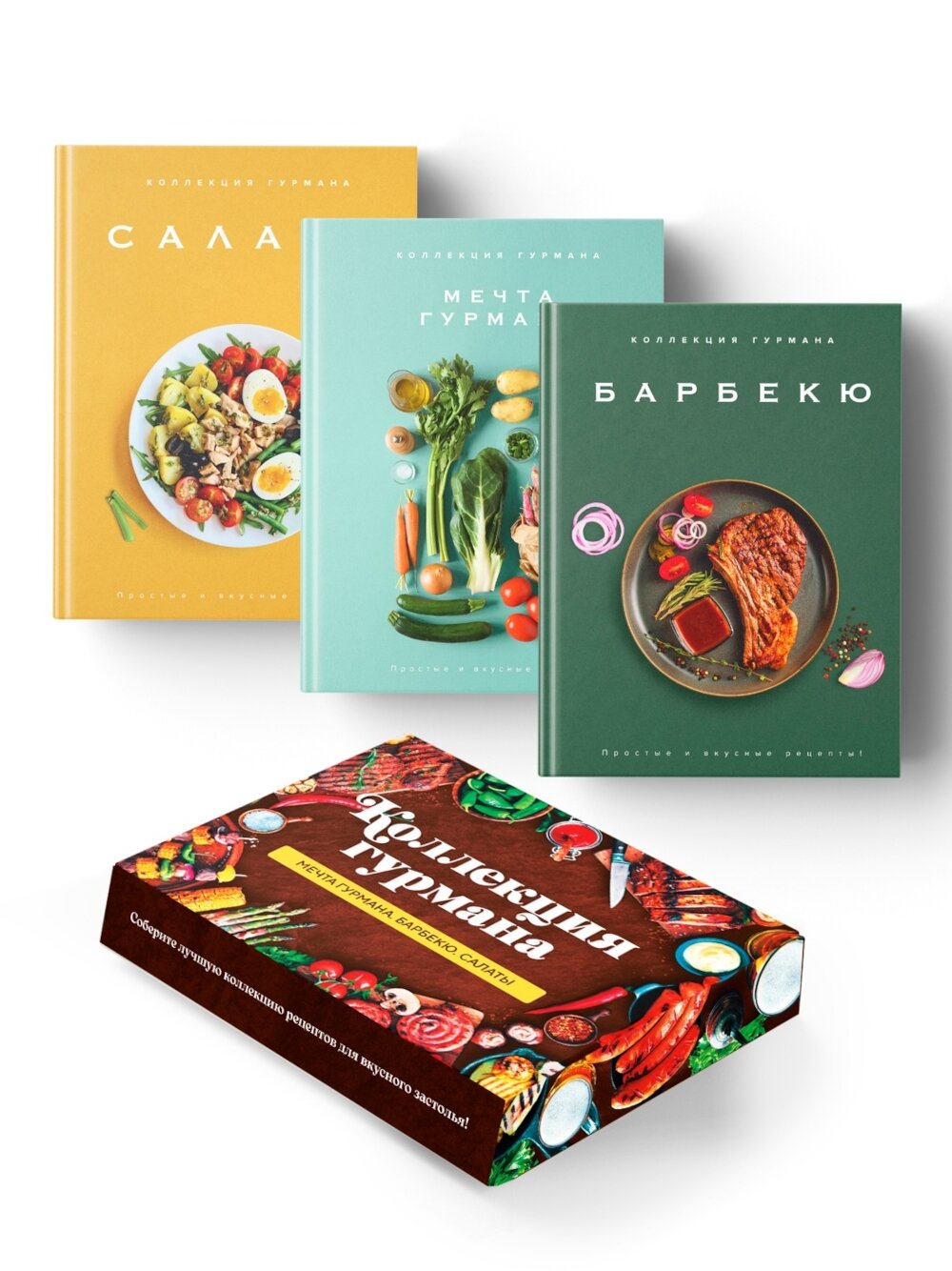 Коллекция гурмана: Мечта гурмана, Барбекю, Салаты (сборный комплект из 3-х кн.). Манье-Морено М, Соваж Д, Блейк К.