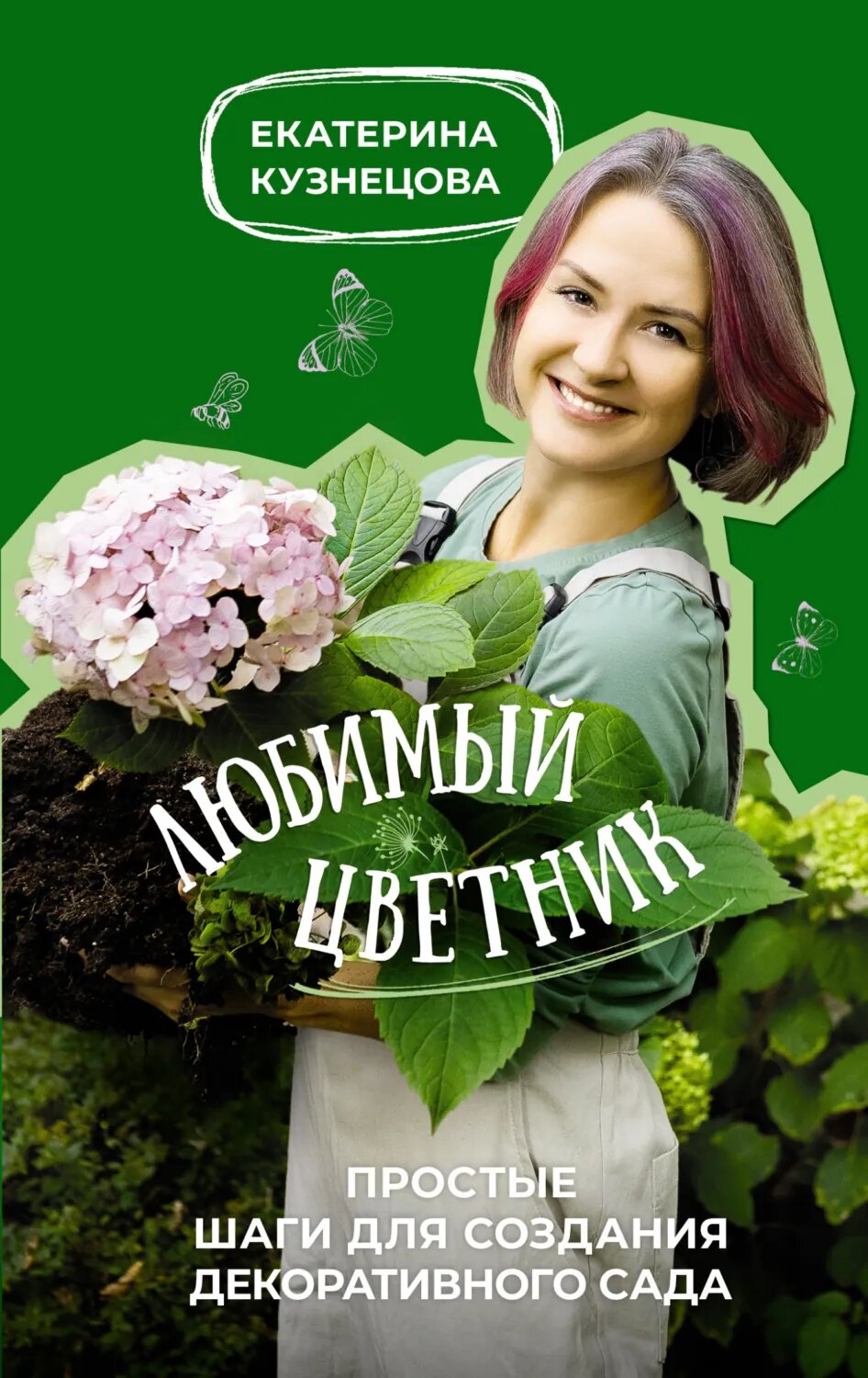 Любимый цветник. Простые шаги для создания декоративного сада [Цифровая книга]