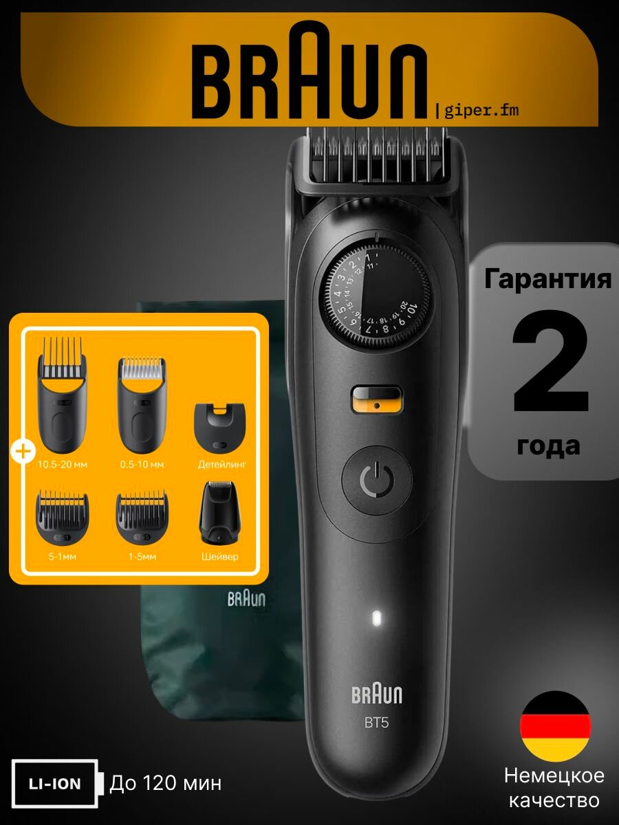 Триммер электрический Braun Series 5 BT5560, 6 насадок, 40 настроек длины, до 120 мин. работы от аккумулятора