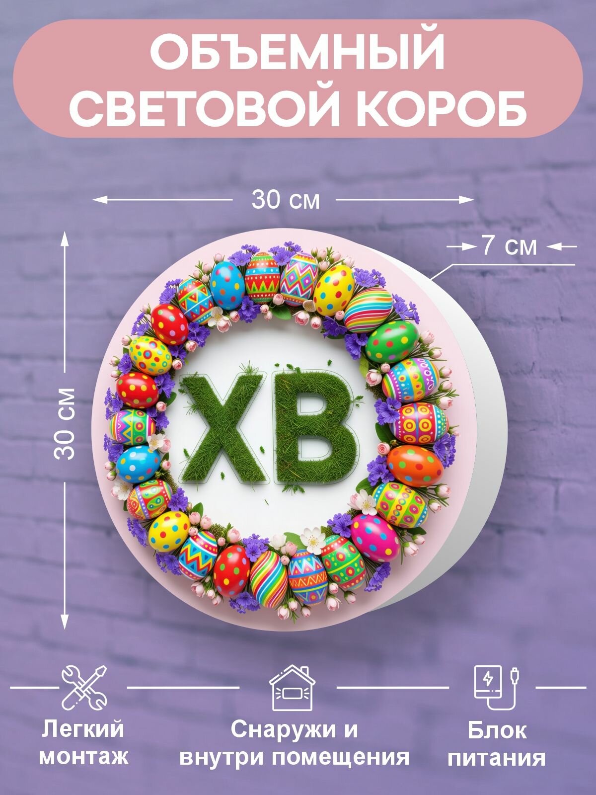 Лайтбокс "Христос Воскресе" Объемный световой короб на Пасху ХВ 1 шт круг 30 см