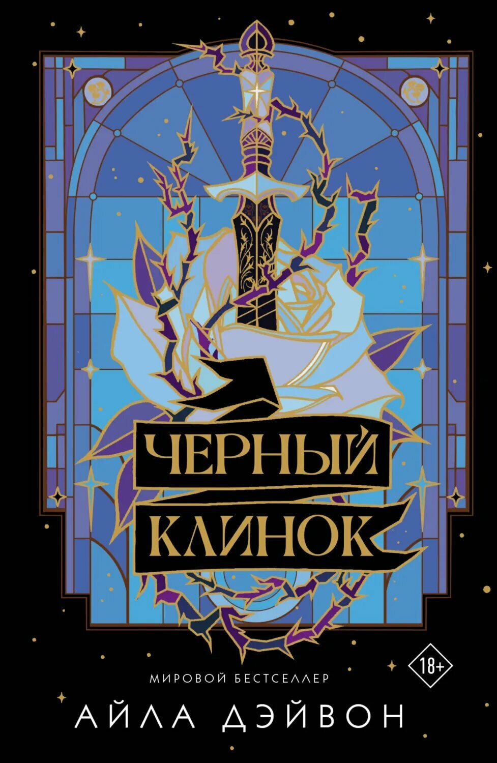 Черный клинок [Цифровая книга]