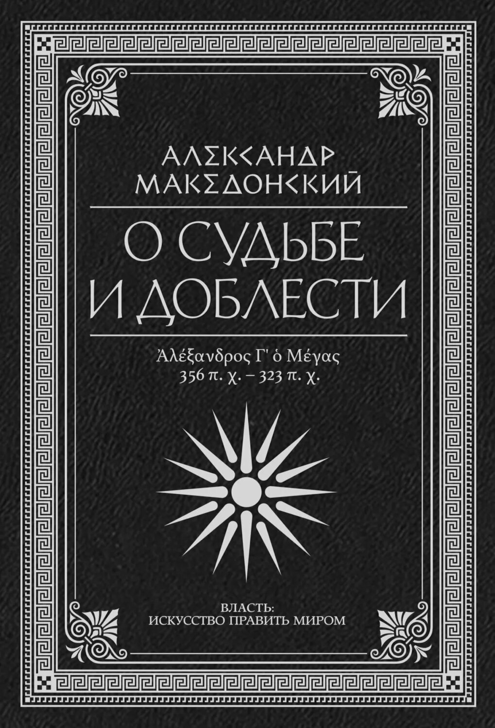 О судьбе и доблести. Александр Македонский [Цифровая книга]