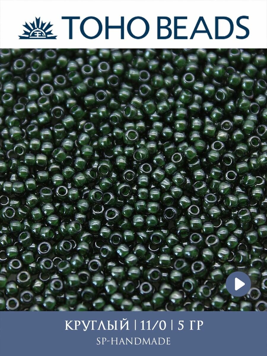 Бисер Toho Round 11/0 TR-11-0373 Inside Color Dark Green 5 гр (Япония)