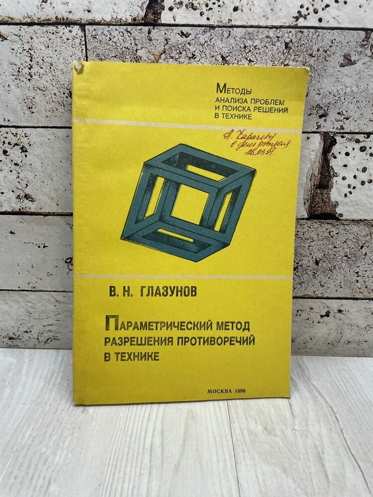 Глазунов В. Параметрический метод разрешения противоречий в технике. Речной транспорт 1990