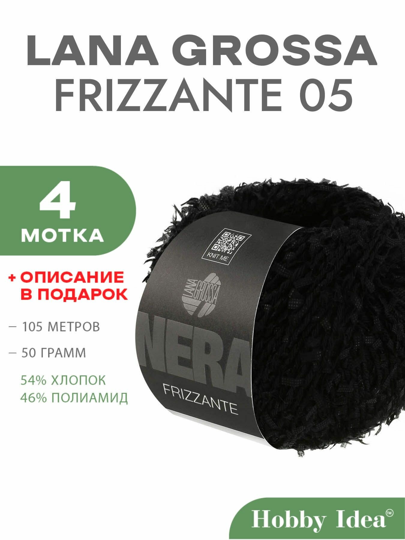 Пряжа Lana Grossa Frizzante 05 Чёрный 4 мотка (Хлопковые итальянские нитки Лана Гросса Фриззанте)